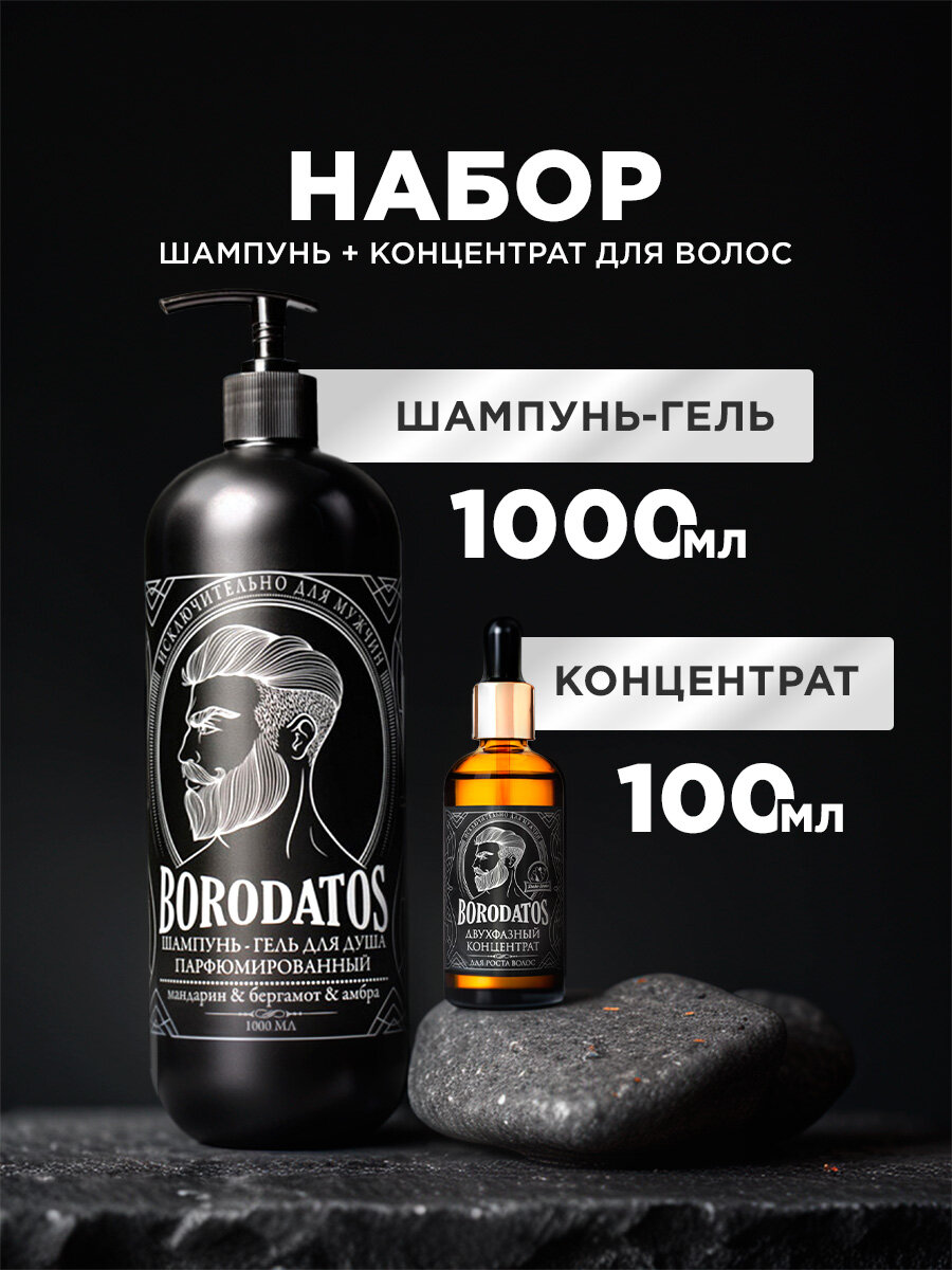 Мужской набор Borodatos Шампунь-гель для душа 1000мл + Концентрат для волос 100мл