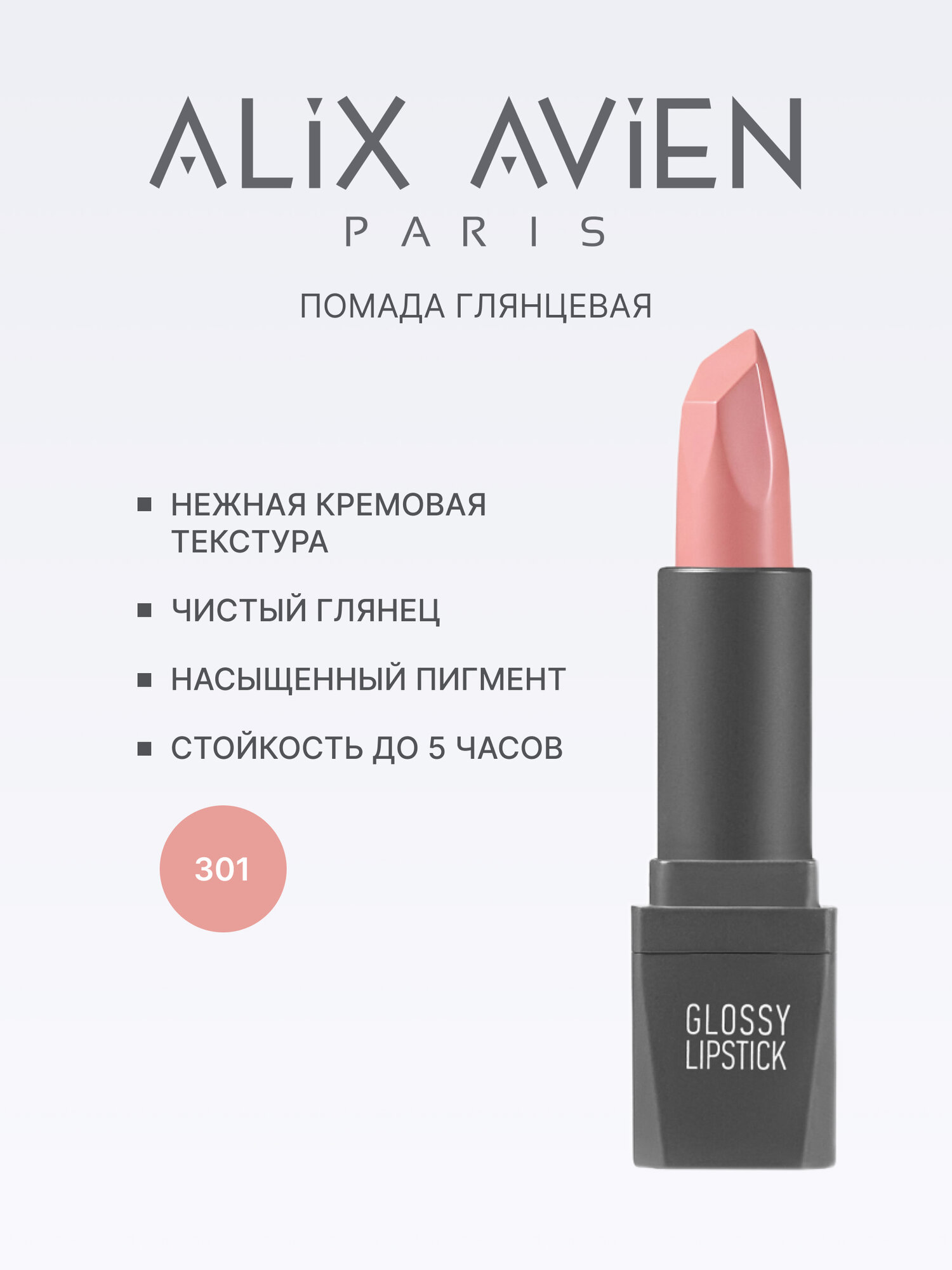 Помада для губ Alix Avien с глянцевым финишем, оттенок № 301