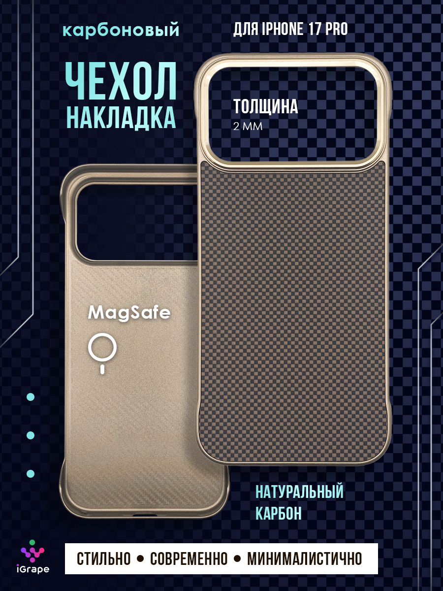 Карбоновый чехол-накладка для iPhone 17 Pro, iGrape (Коричневый) / чехол на айфон 17 про