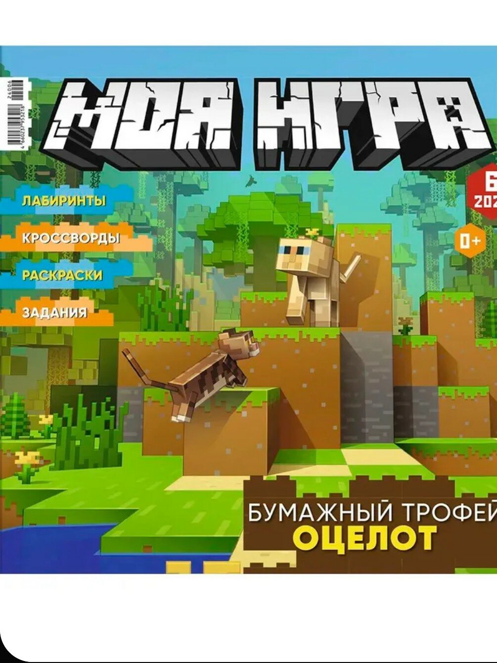 Журнал детский с конструктором Моя игра 6/2024