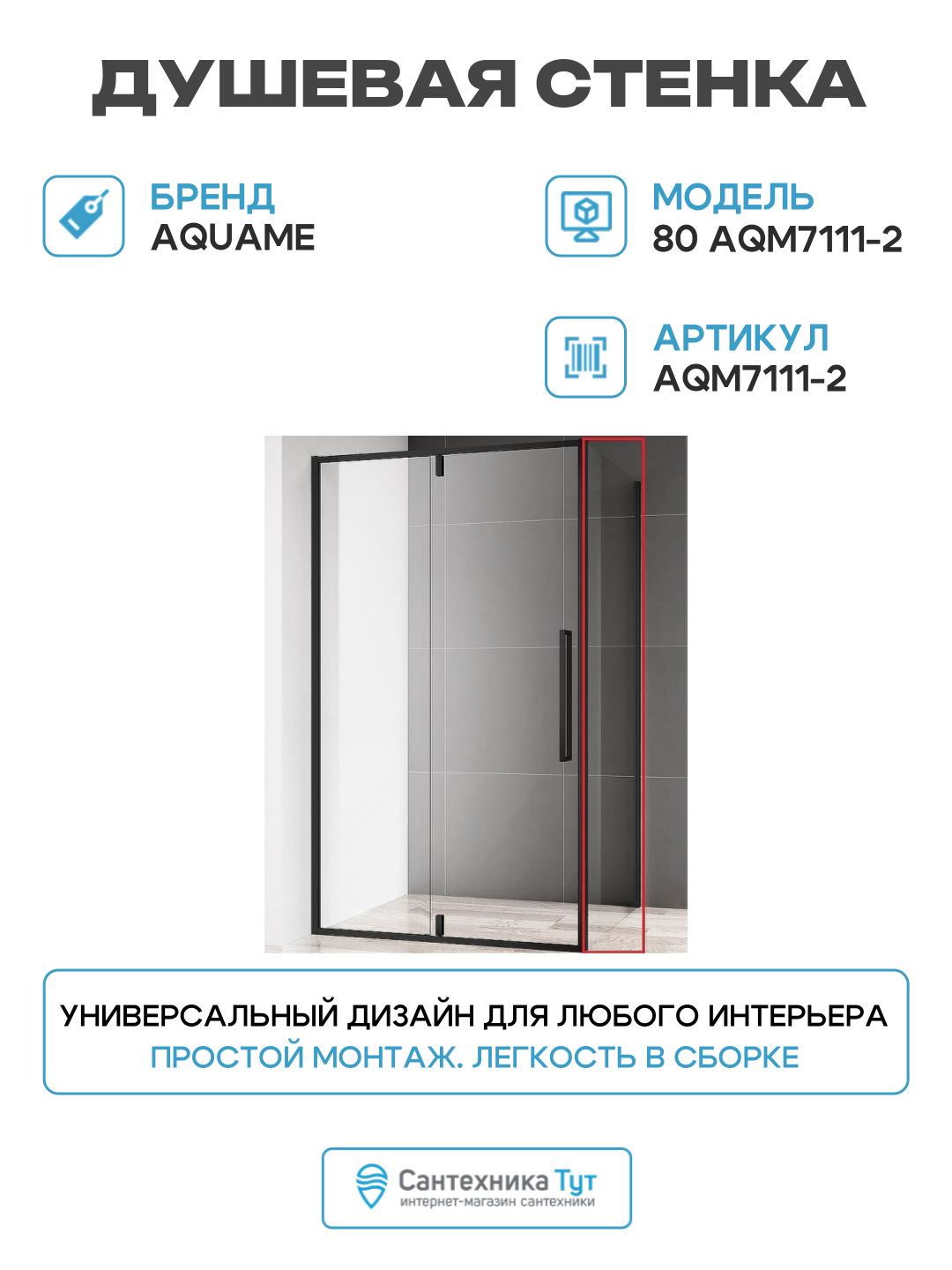 Душевая стенка AQUAme 80 AQM7111-2 профиль Черный матовый стекло прозрачное алюминий черный Италия