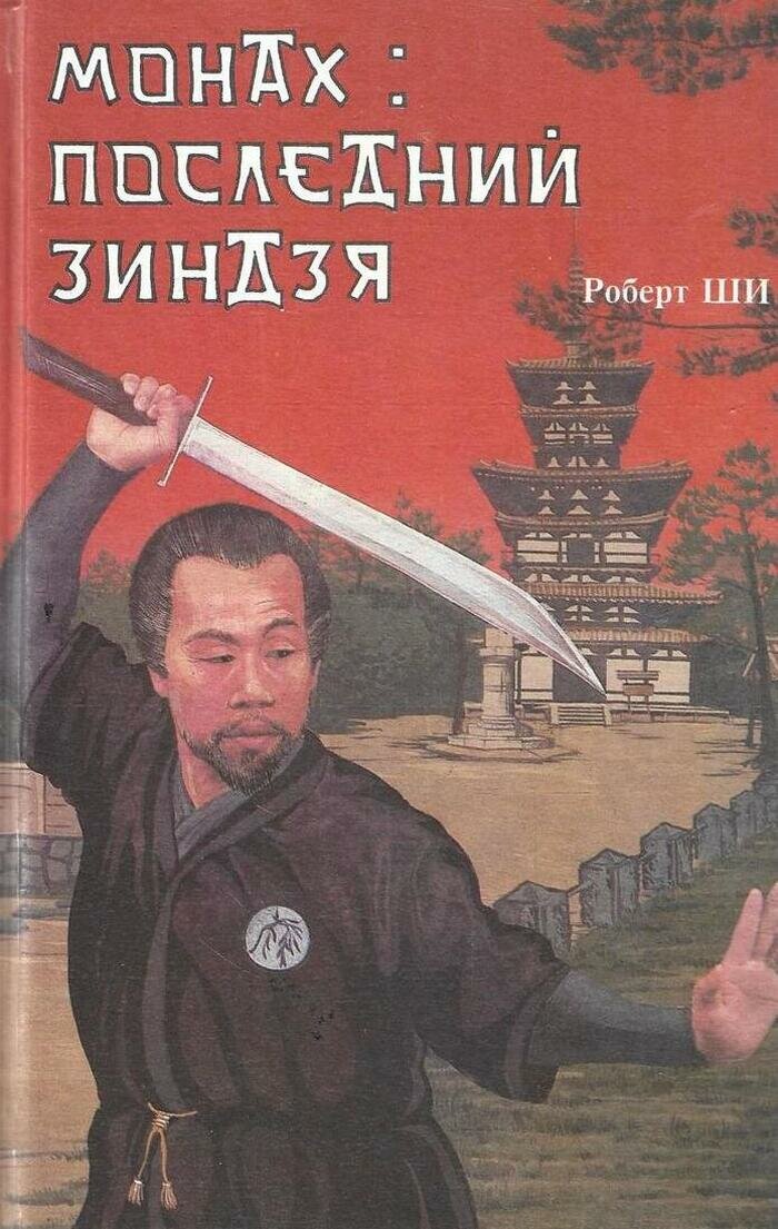 Монах. Последний зиндзя