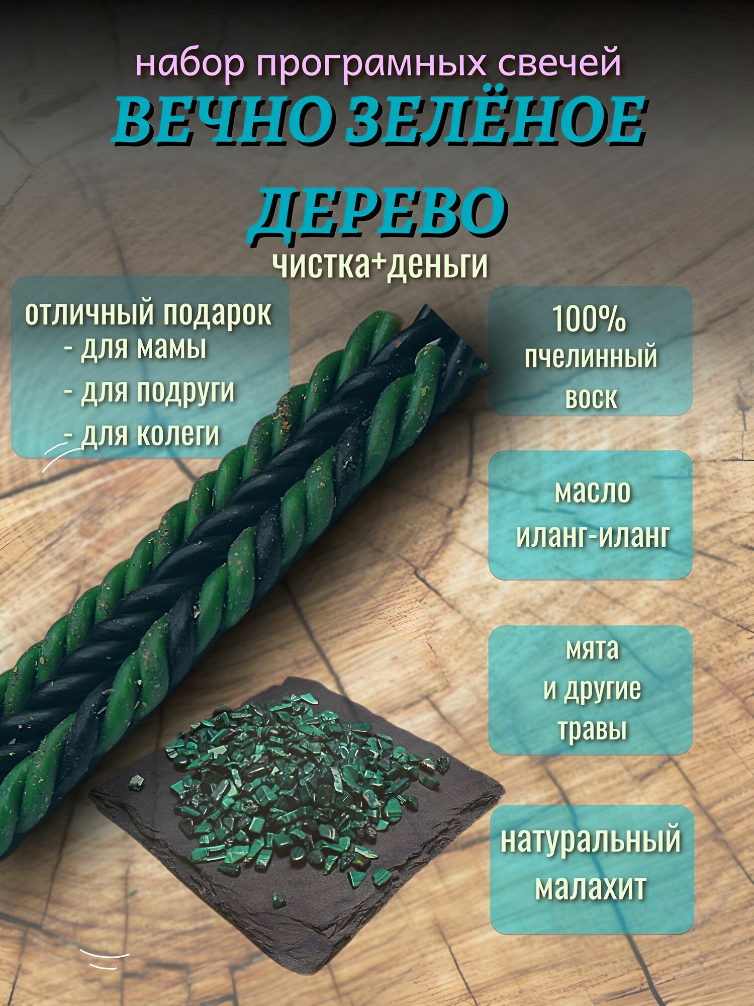 Набор программных свечей "Вечно зеленое дерево", Чистка+деньги, Коляда
