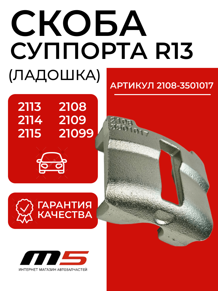Скоба суппорта (ладошка) R13: ВАЗ 2108-21099, Лада 2113-2115, ВАЗ 2109, 2114, 1 шт.