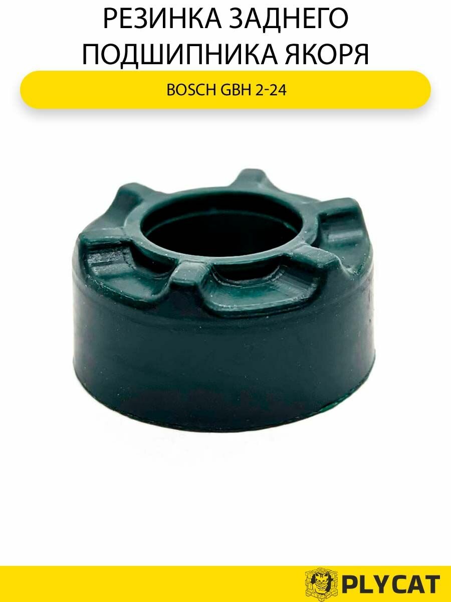 Резинка заднего подшипника якоря для Bosch GBH 2-24