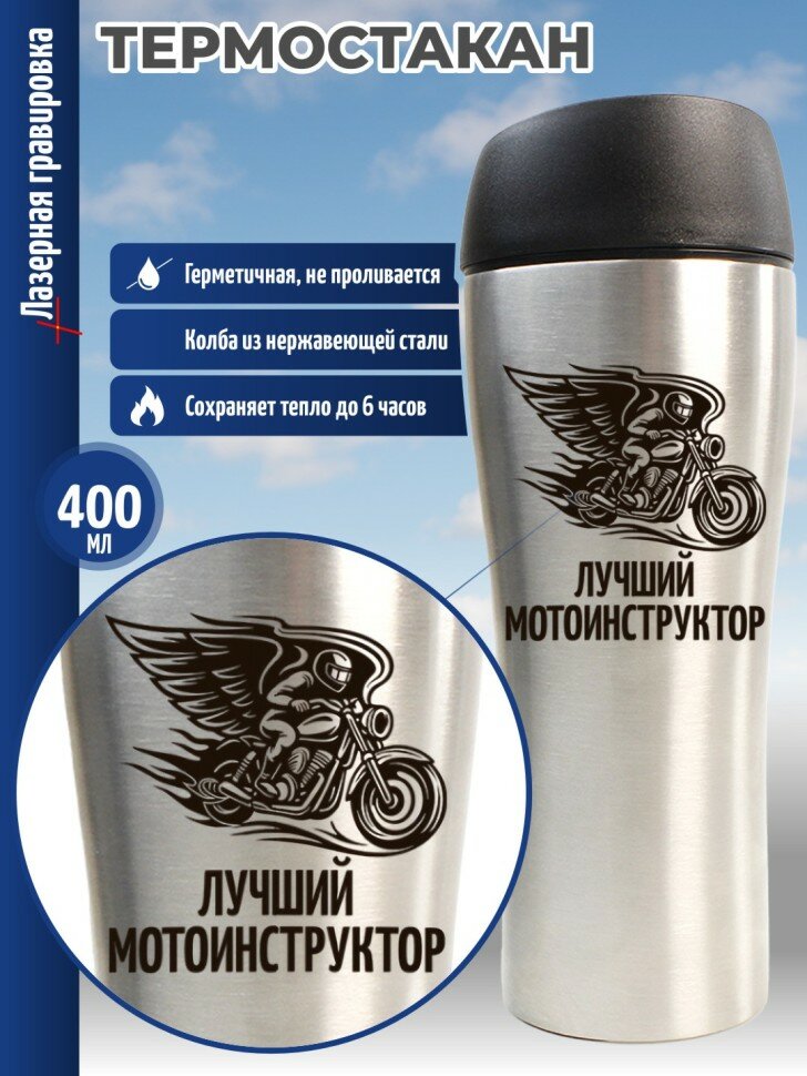 Термокружка "Лучший мотоинструктор"
