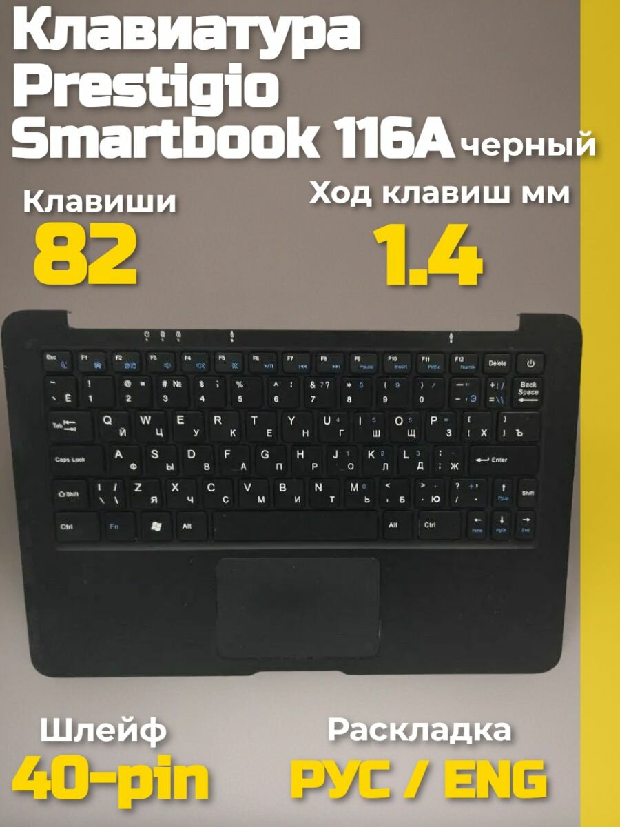 Клавиатура с топкейсом Prestigio Smartbook 116A черный: RU/EN, multitouch тачпад, Intel Atom Z3735F, 2GB/32GB eMMC, ремонт 11.6