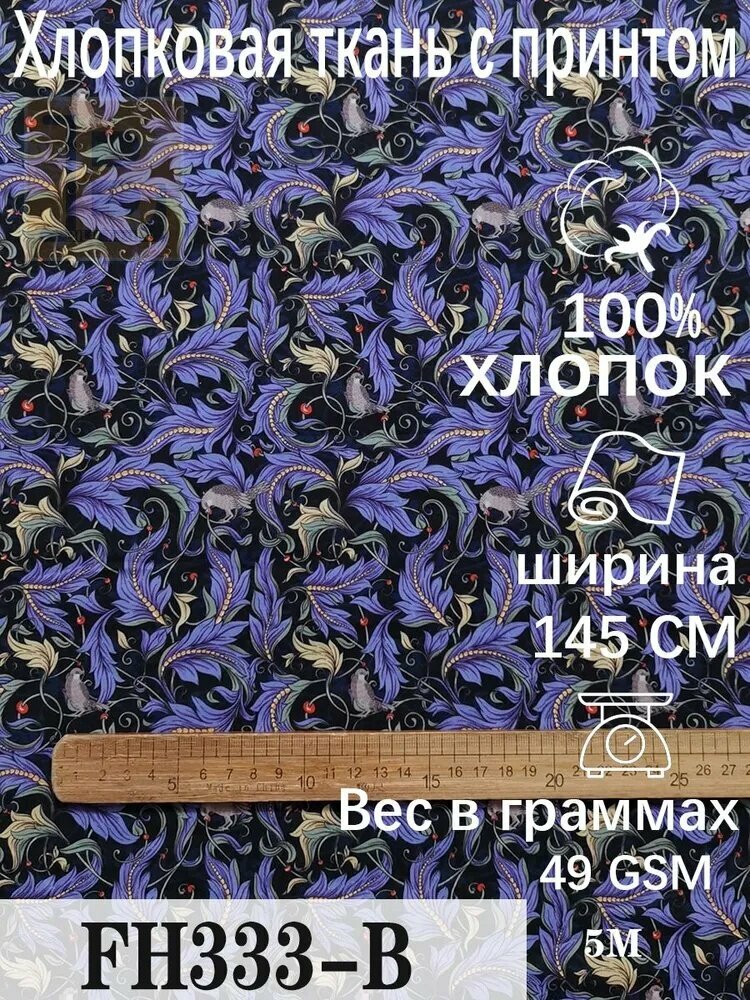 100% хлопчатобумажная ткань в стиле Моррис