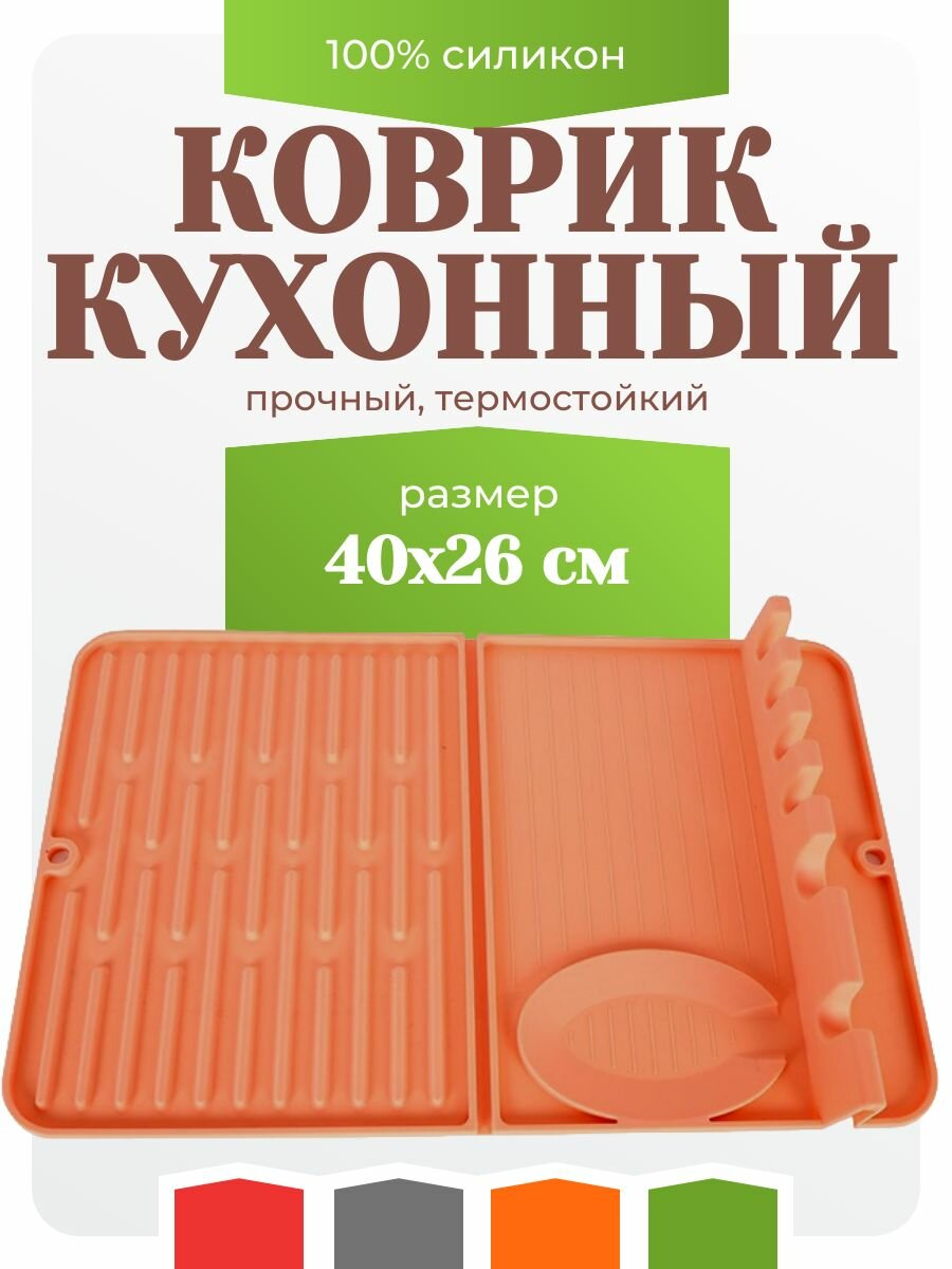Универсальный коврик для кухни / Мягкая подставка для сушки посуды из термостойкого силикона оранжевый