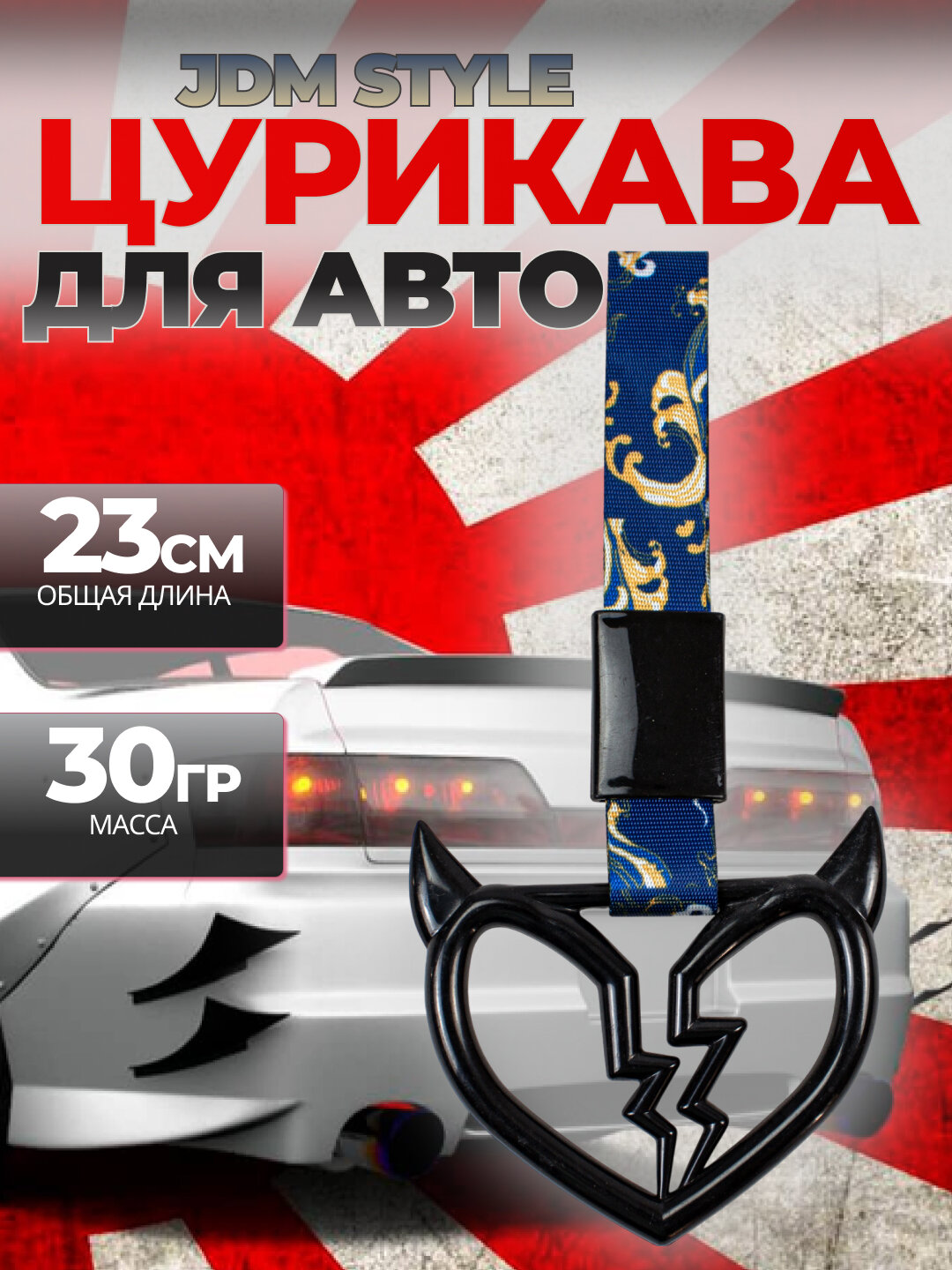 Цурикава JDM в виде разбитого сердца с рожками на авто или мотоцикл (черный) синий ремешок