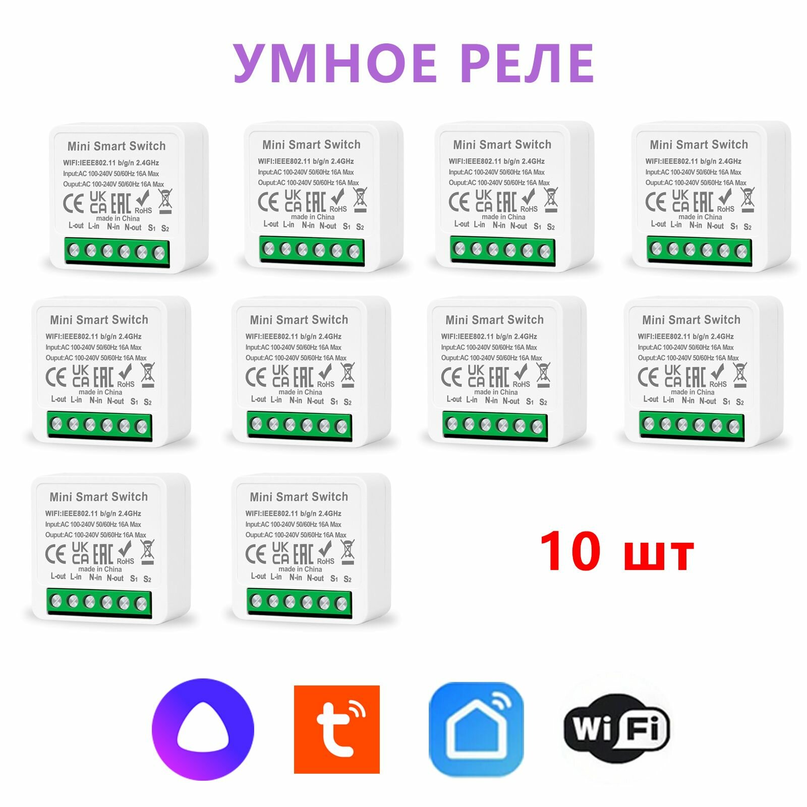Умное реле с Алисой, WiFi реле, 16A Mini Smart Switch, для умного дома, 10 шт