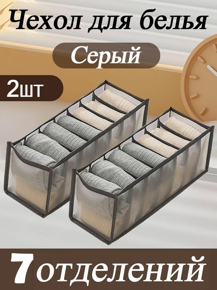 Органайзер для хранения вещей, хранение нижнего белья, кофр для белья 2шт