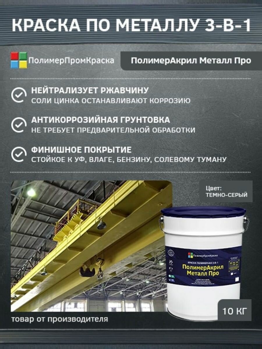 Краска ПолимерАкрил Металл Про, цвет Темно-серый