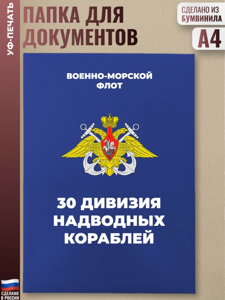 Адресная папка "30 дивизия надводных кораблей" синяя