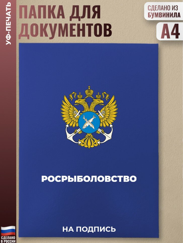 Адресная папка "Росрыболовство" на подпись