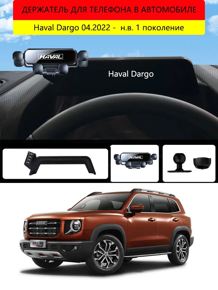 Автомобильный держатель для телефона, для Хавал Dargo