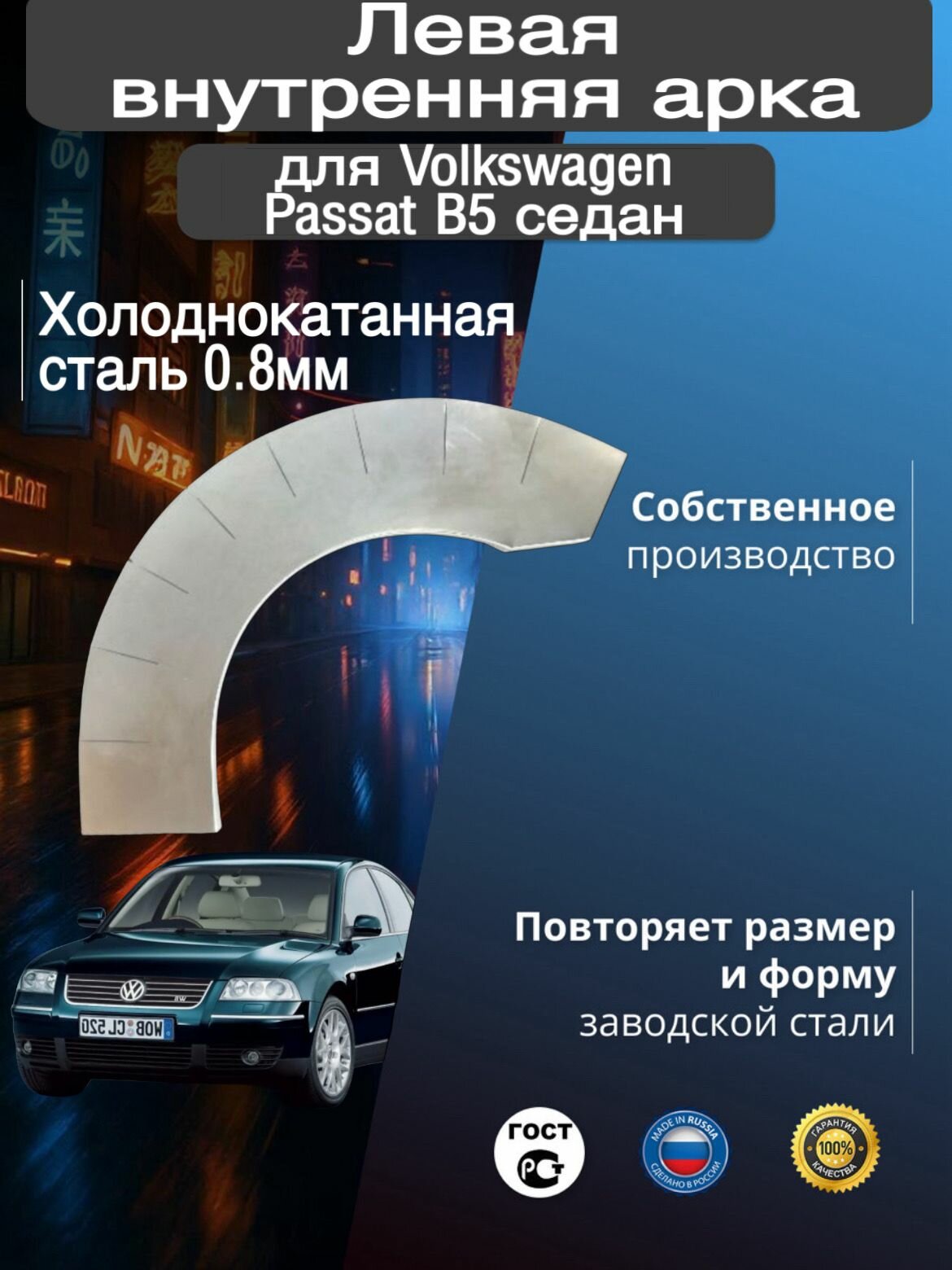 Внутренняя арка ремонтная задняя левая для автомобиля Volkswagen Passat B5 sedan, b5 sedan rest, Фольксваген Пассат Б5 седан, Пассат б5 рестайлинг,1996-2005г, холоднокатанная сталь 0.8 мм