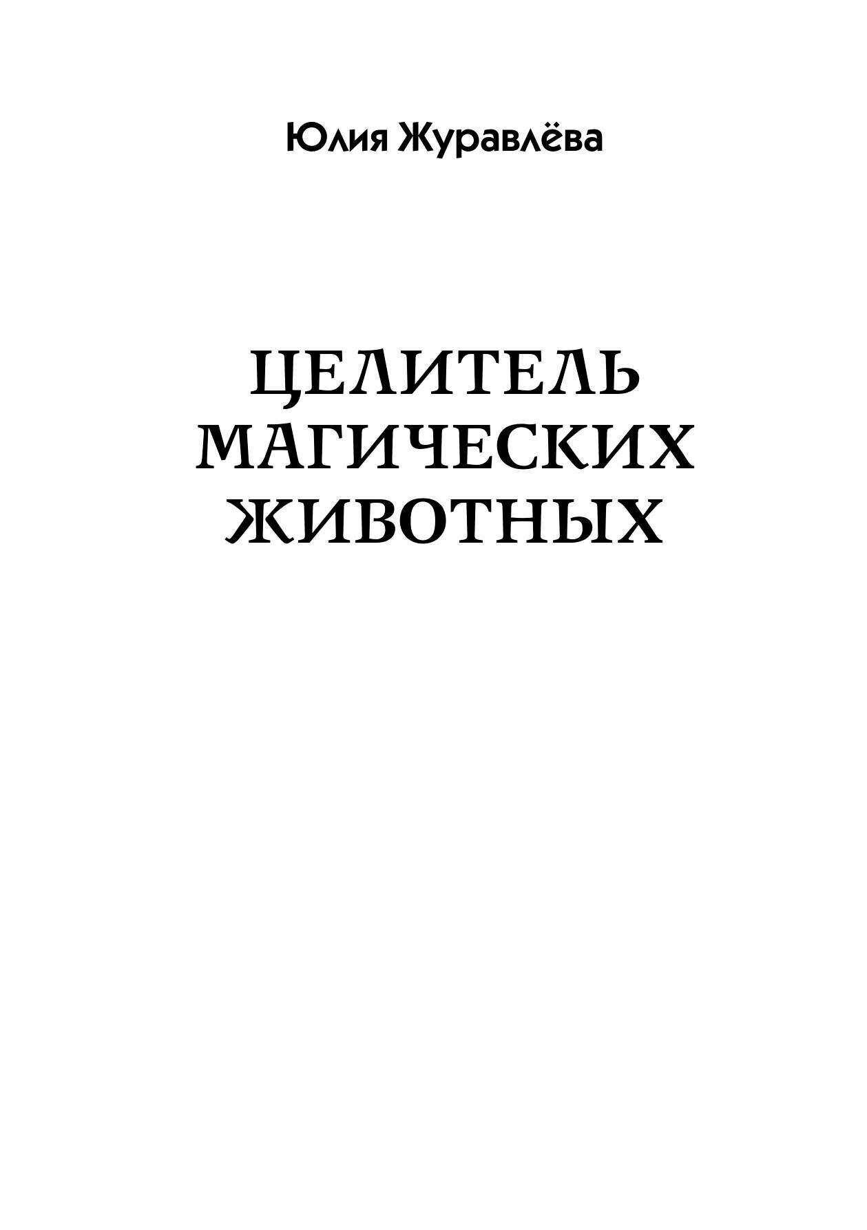 Целитель магических животных — фото 1