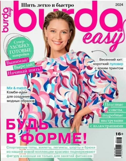 Журнал Бурда (Burda Easy) 2024