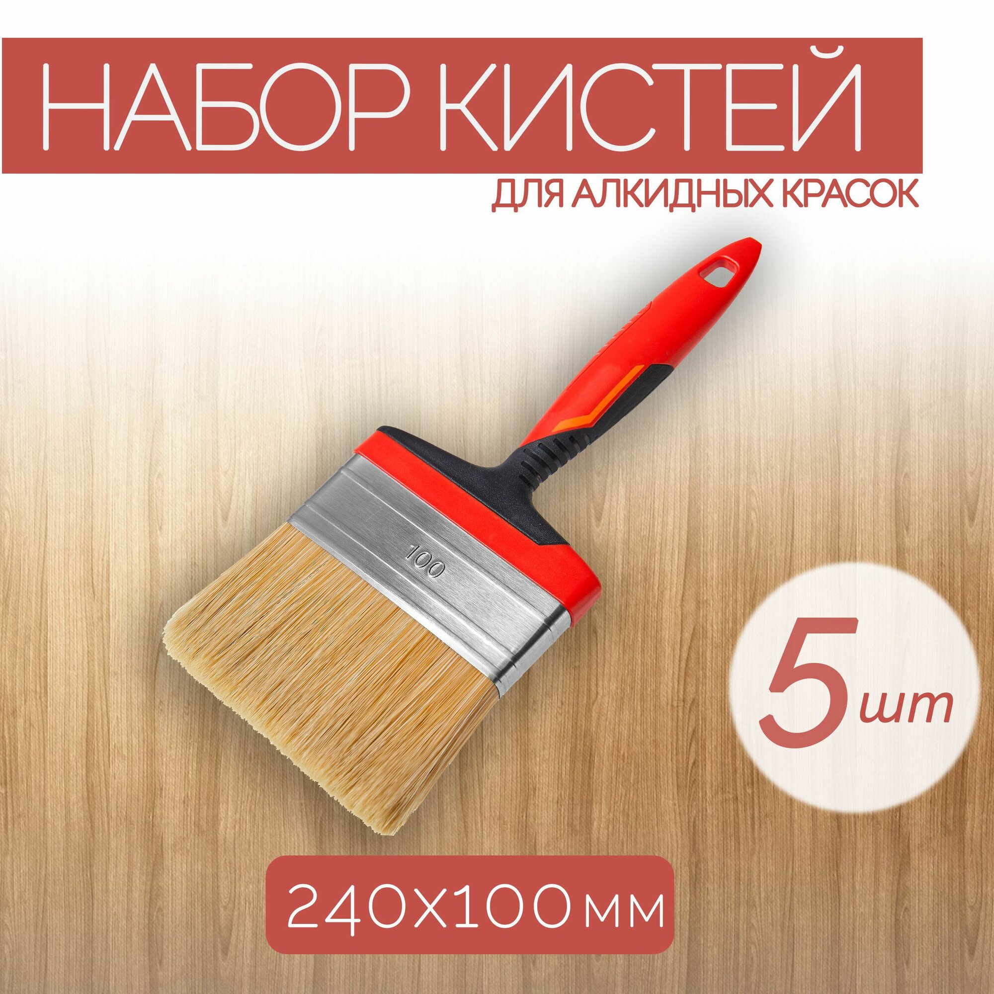 Набор кистей для алкидных красок 100 мм, синтетическая, 5 шт. Не оставляет борозд, легко промывается. Используется для наружных и внутренних работ.