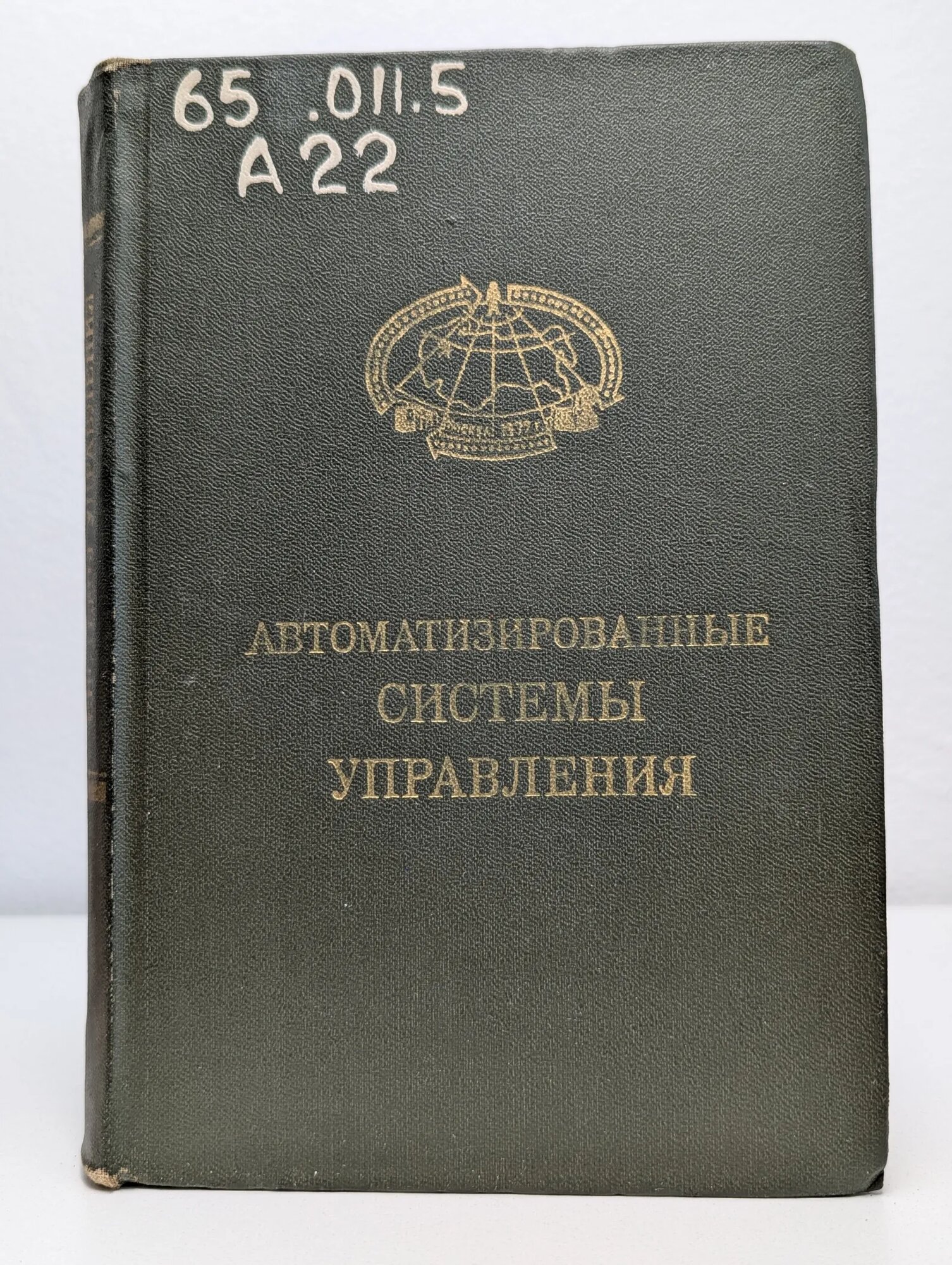 Автоматизированные системы управления Сборник 1972