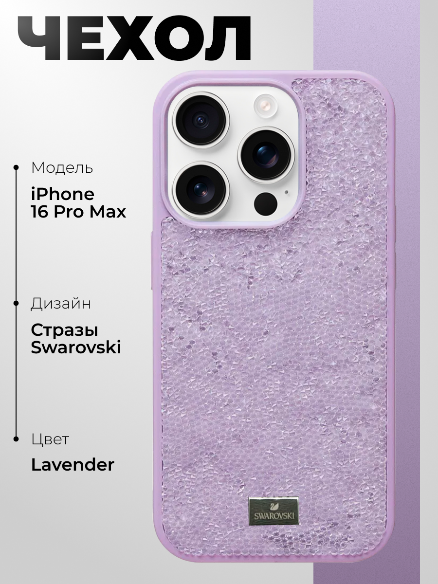 Чехол Swarovski на iPhone 16 Pro Max / Силиконовый чехол сваровски со стразами для айфона 16 Про Макс / Лавандовый