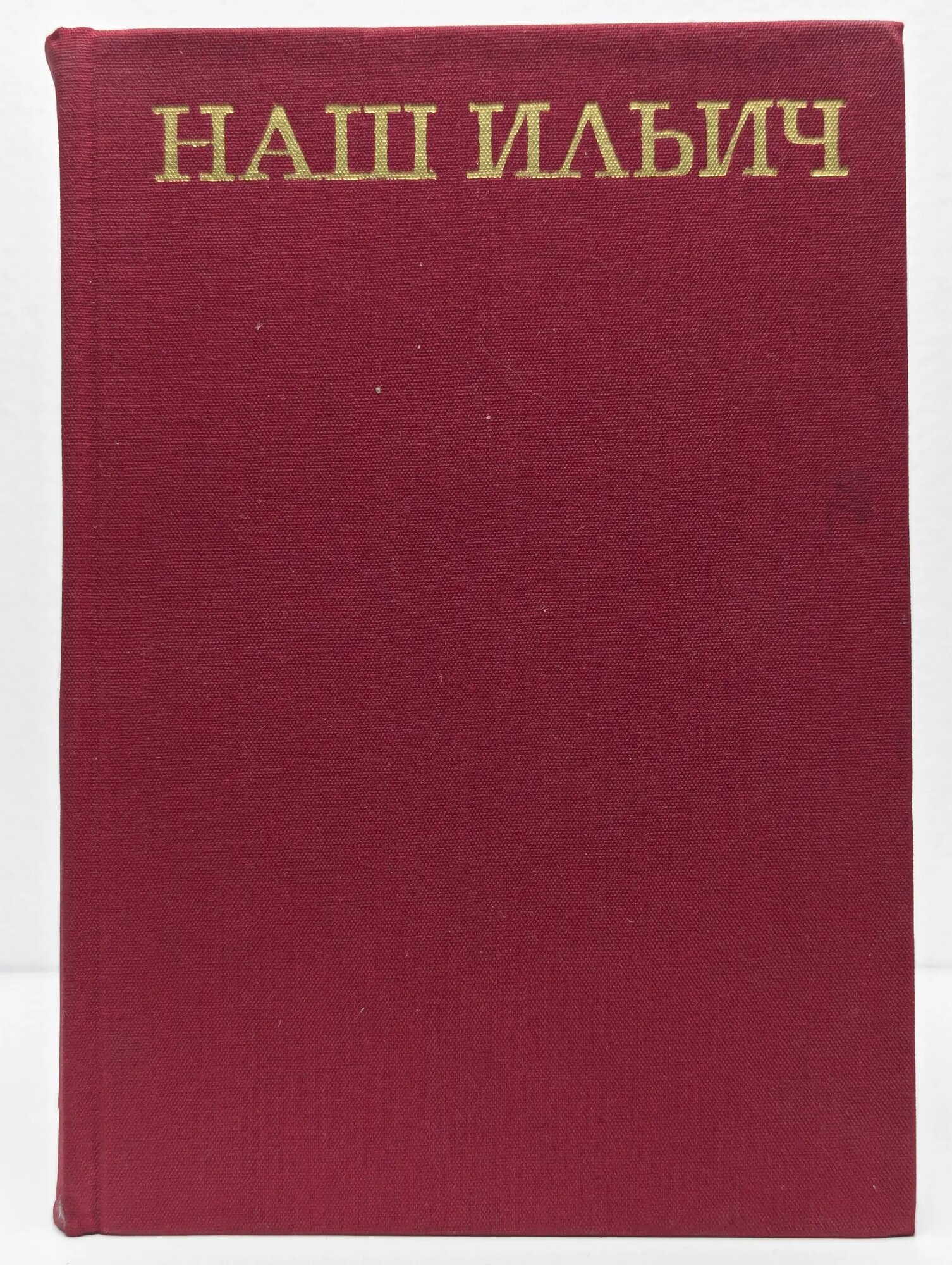 Наш Ильич Сборник 1969