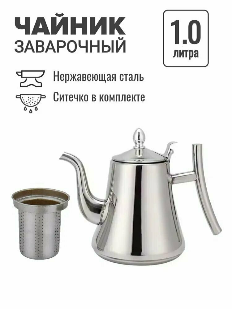 Чайник заварочный 1000 мл из нержавеющей стали c фильтром ситечком