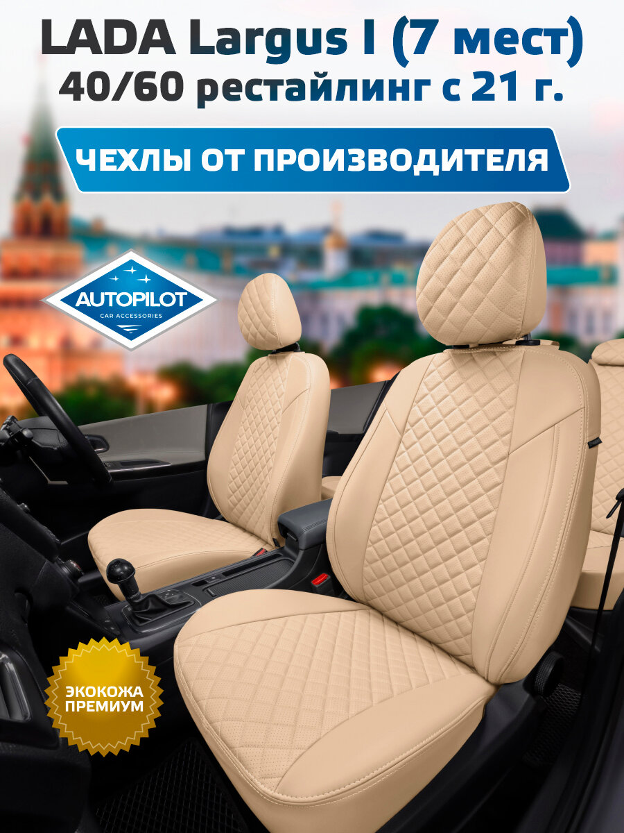 Комплект авточехлов "Автопилот" LADA Largus I (7 мест) 40/60 рестайлинг с 21г. Экокожа ромб (Бежевый + Бежевый)