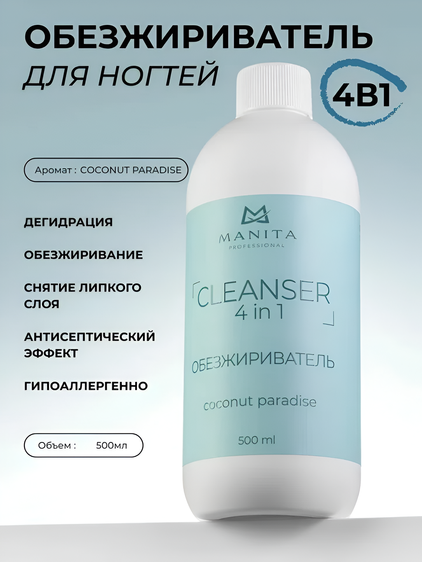 Обезжириватель Manita Professional "COCONUT PARADISE", для ногтей, универсальный, 4 в 1, 500 мл