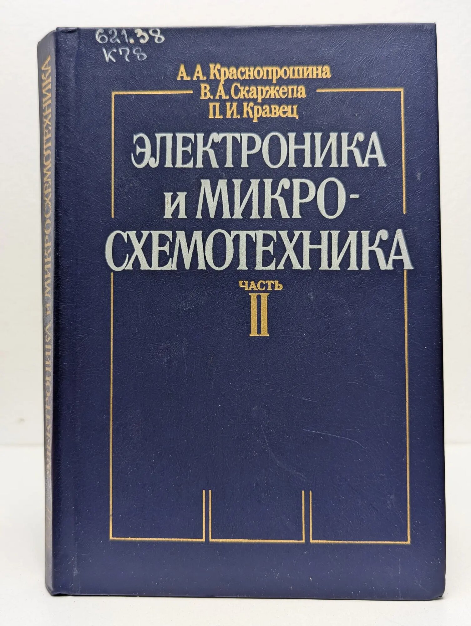 Электроника и микросхемотехника. Часть 2 Краснопрошина Аида Андреевна, Скаржепа Владимир Антонович, Кравец Пётр Иванович 1989