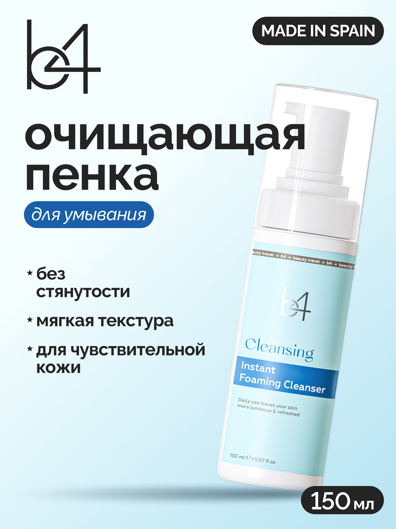Пенка для умывания B4 Cosmetics, для всех типов кожи лица, 150мл