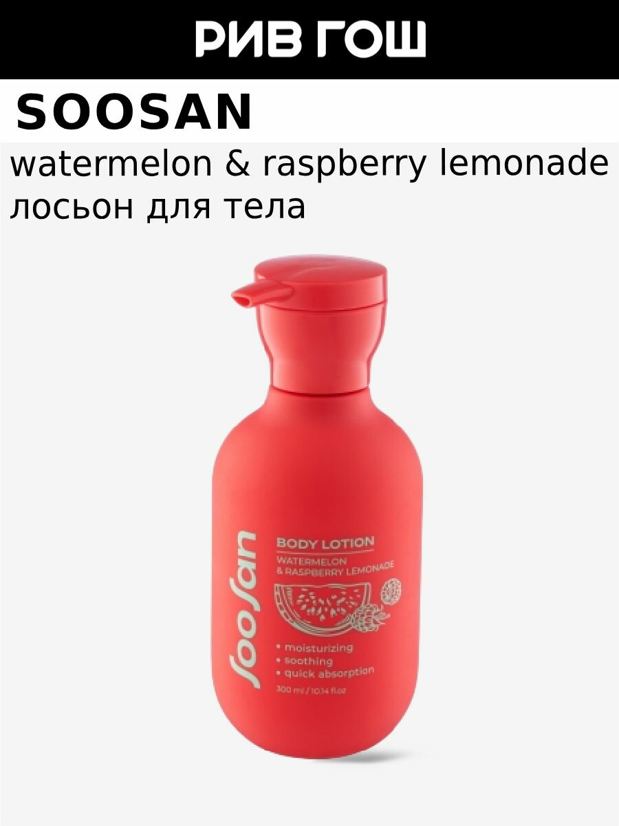 SOOSAN Лосьон для тела Watermelon & Raspberry Lemonade, 300 мл
