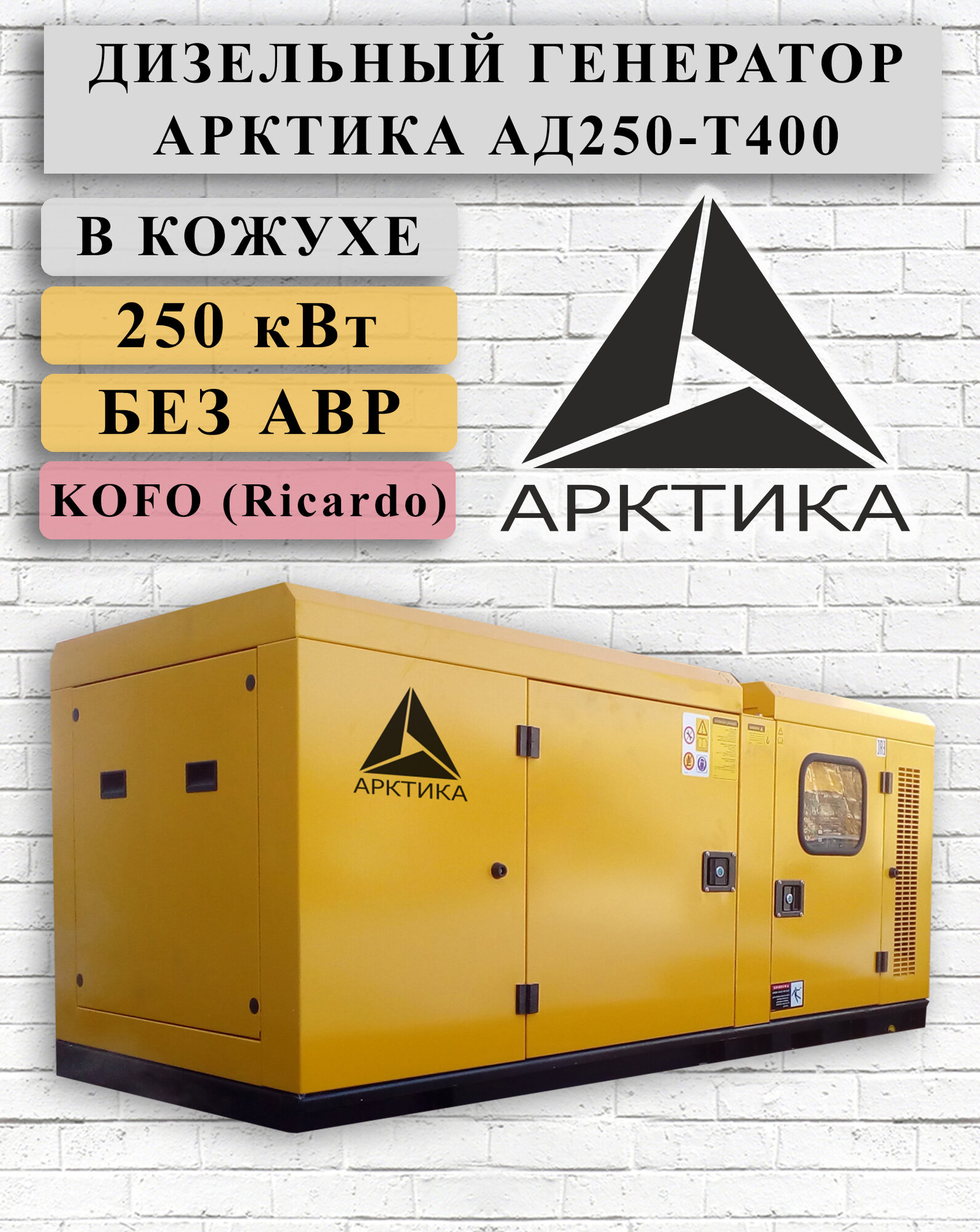 Дизельный генератор Арктика АД250-Т400, двигатель KOFO (Ricardo), 10 000 м/ч, 250 кВт, без АВР в кожухе