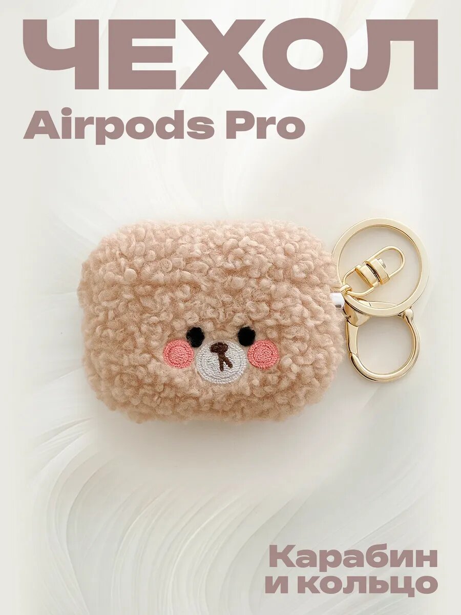Чехол для наушников "О'кейси", для AirPods Pro, бежевый, мягкий материал