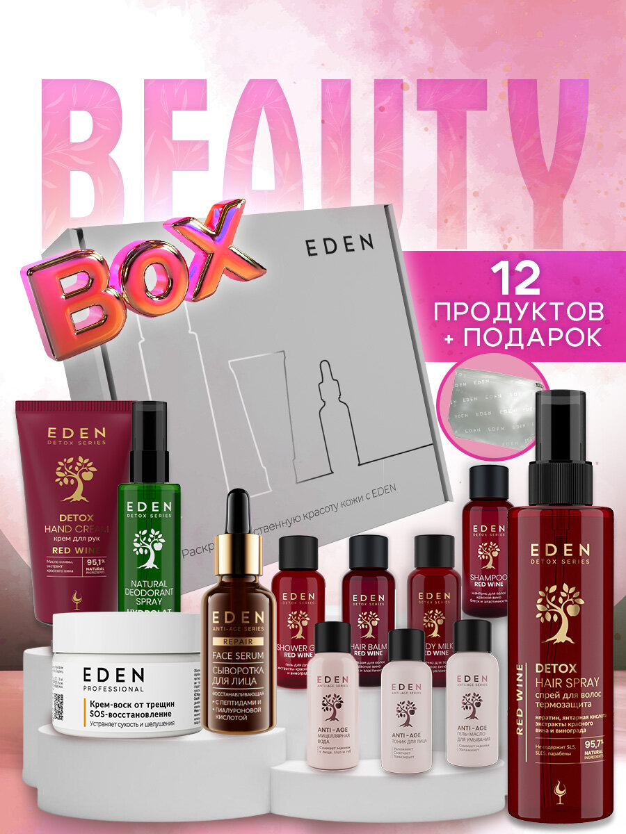 EDEN Anti-age + Detox Подарочный набор Бьюти бокс с уходовой косметикой для женщин, 12 предметов + подарок