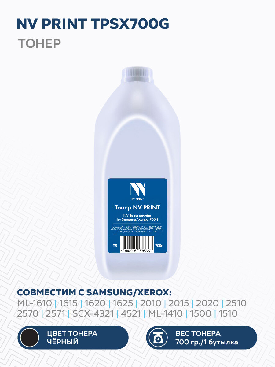 Тонер NV Print для Samsung/Xerox универсальный 700г