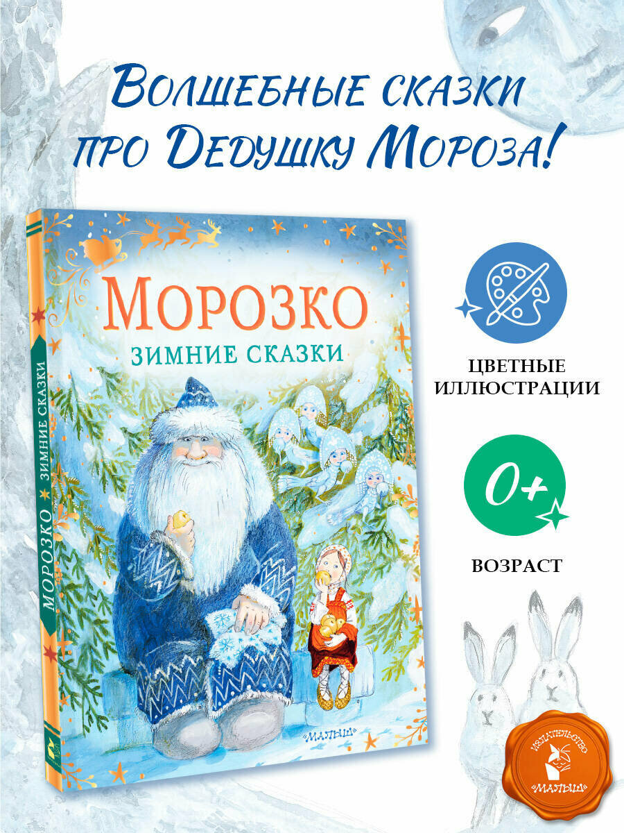 Морозко. Зимние сказки Елисеева Л. Н. книга от издательства АСТ
