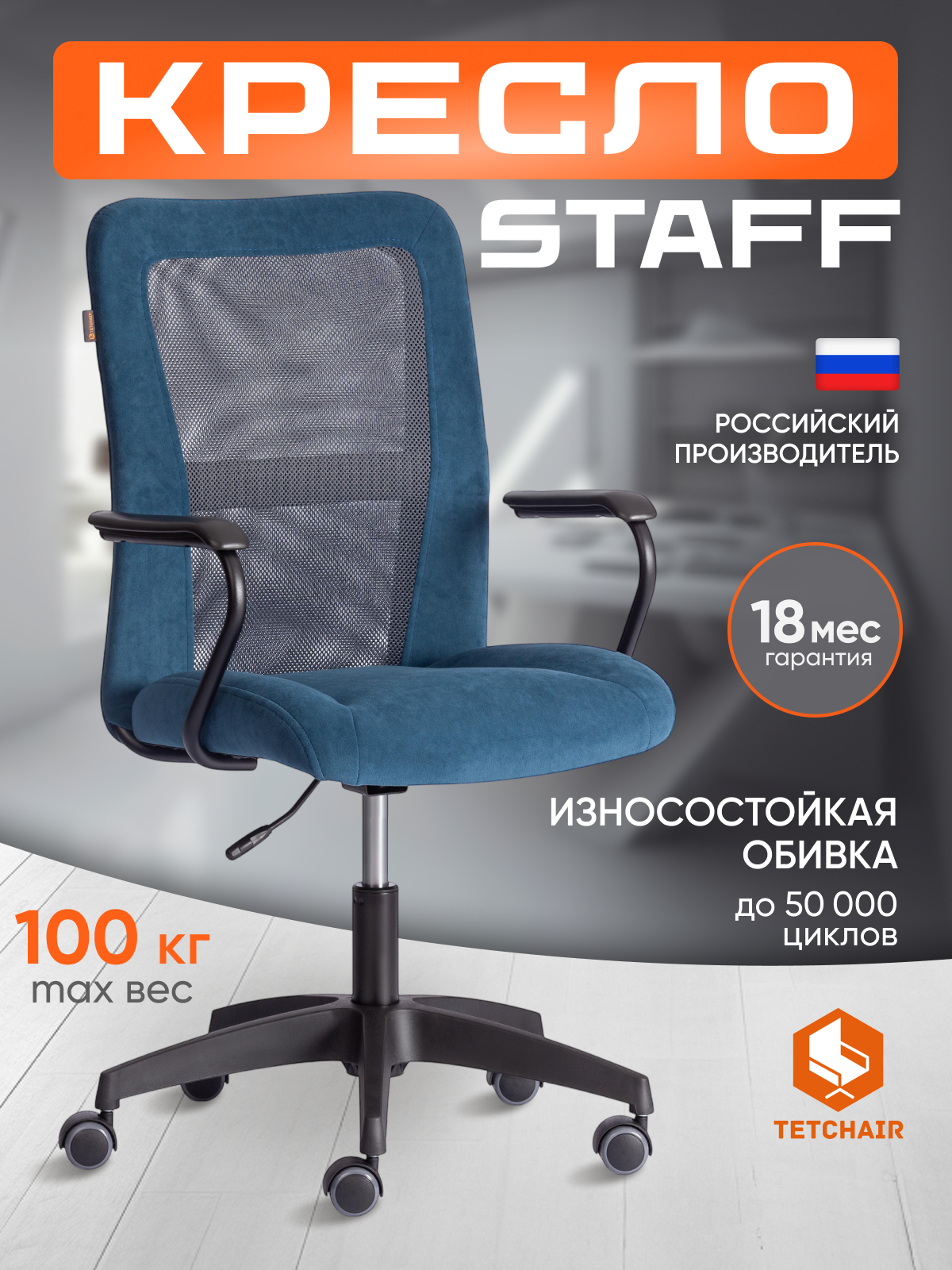 Кресло офисное TetChair STAFF сетчатая обивка, регулировка по высоте, синий, серый, флок