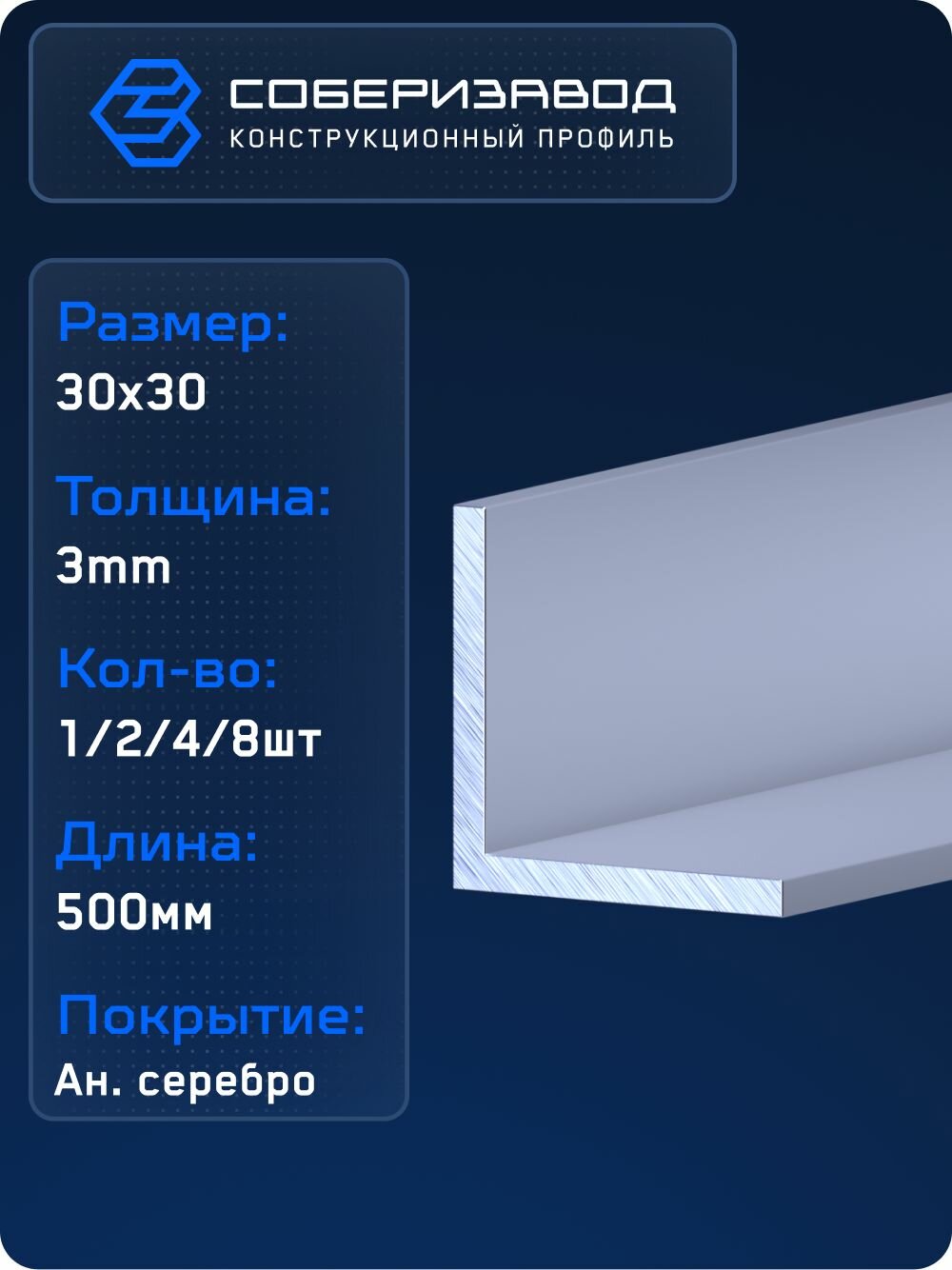 Профиль алюминиевый, уголок 30x30x3 (Ан. серебро) / 500 мм - 1 шт / соберизавод