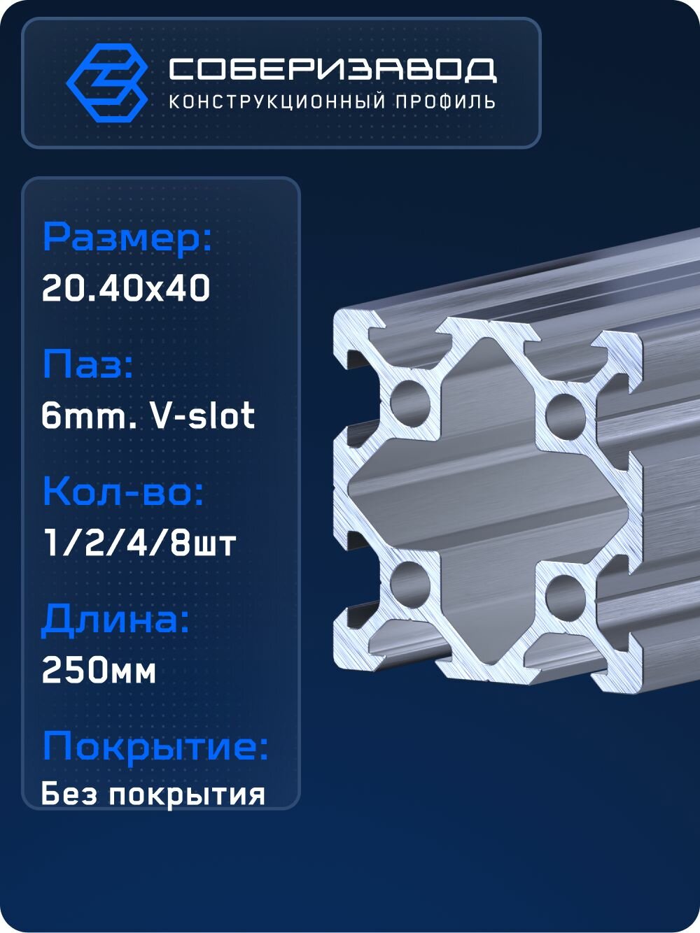 Профиль конструкционный V20.40х40 (Без покрытия) / 250 мм - 1 шт / соберизавод