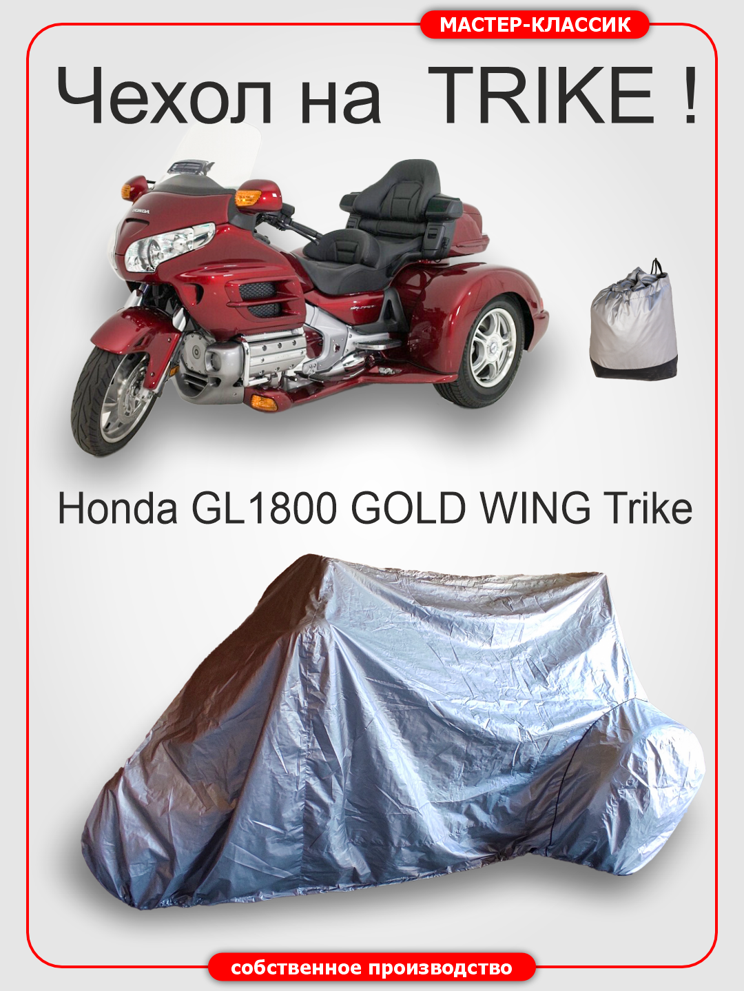 Чехол-накидка на мотоцикл "Honda GL1800 Goldwing Trike", водонепроницаемый, солнцезащитный , компактный.