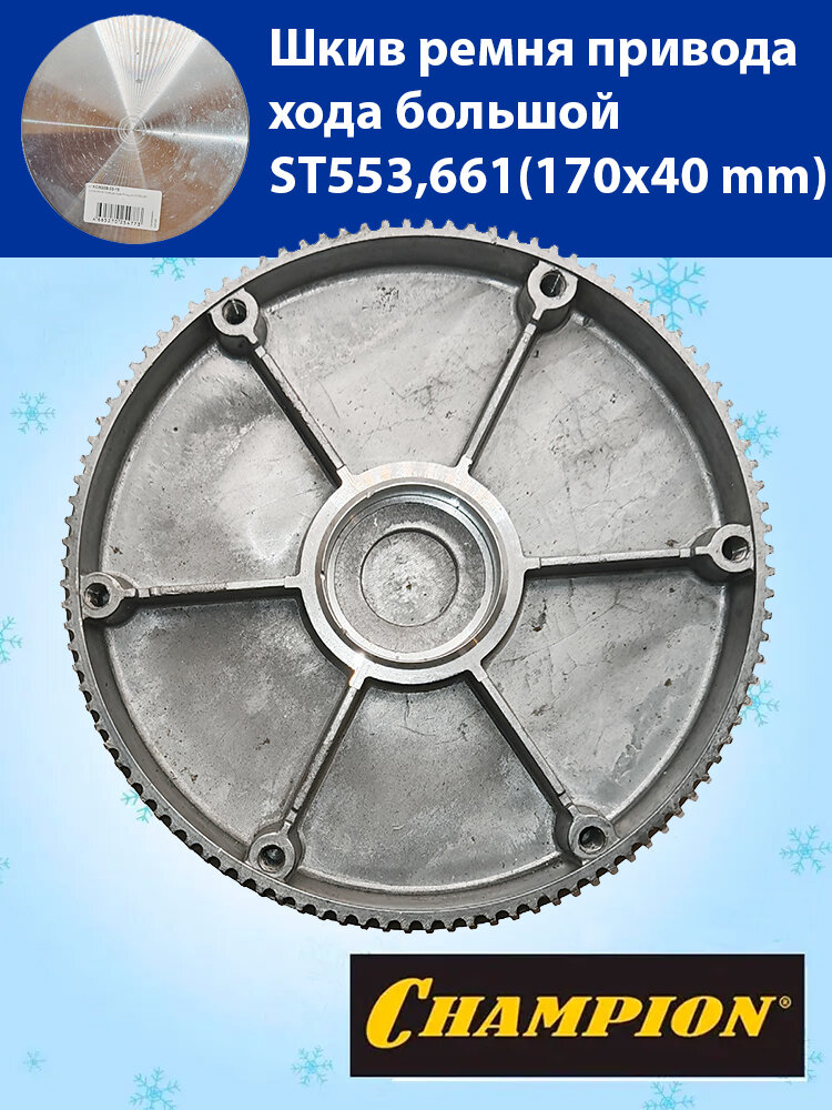 Шкив ремня привода хода для снегоуборщика CHAMPION ST553, 661(большой, 170x40 mm)