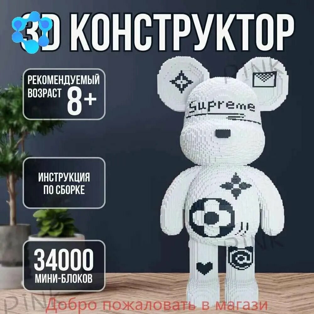 Пластиковый 3Д конструктор большой медведь 70см