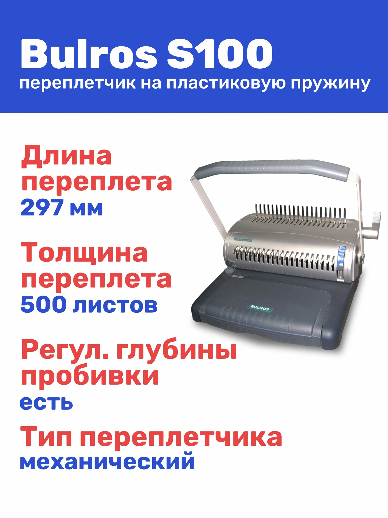 Переплётчик пластиковой пружиной Bulros S100 / Брошюратор (брошюровщик) для бумаги, документов / Переплетная машина пробивает 22 листа, сшивает 500 листов
