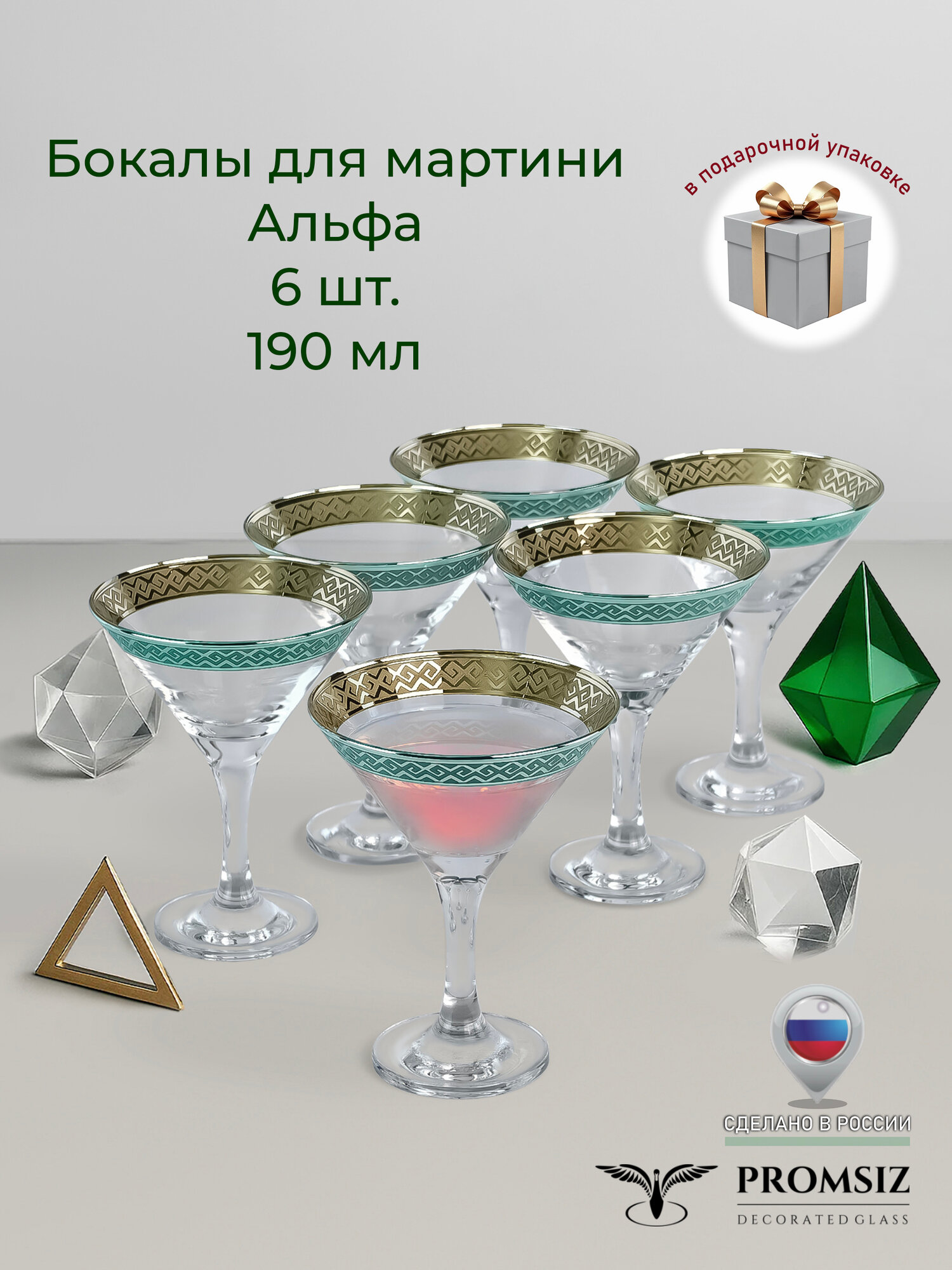 Подарочный набор бокалов для мартини / коктейлей с алмазной гравировкой PROMSIZ альфа, 190 мл, 6 шт.