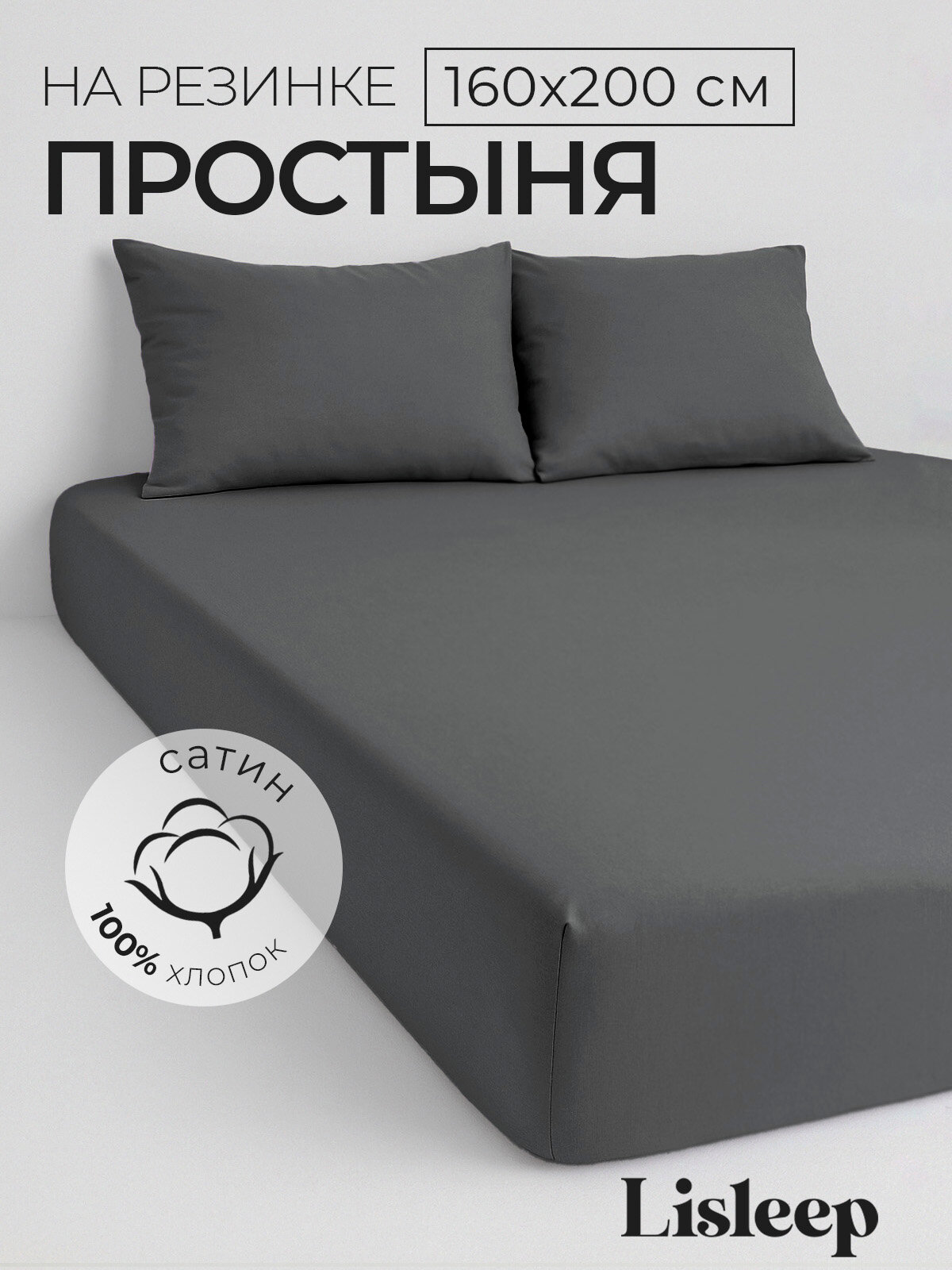 Простынь на резинке Lisleep 160х200, натяжная, сатин (100% хлопок), графит