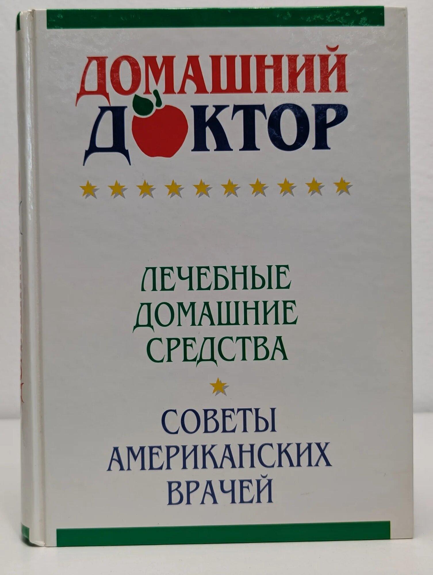 Домашний доктор. Лечебные домашние средства. Советы американских врачей 2000