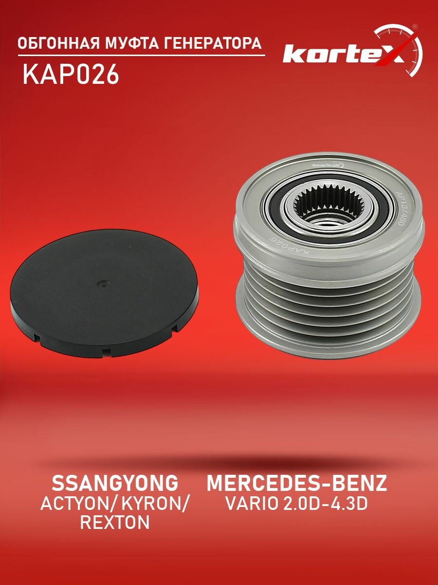 Обгонная муфта генератора Мерседес Бенц Варио, SsangYong Актион, Kyron, Рекстон, Родиус, Ставик PA1095, FP1032, A6041500660