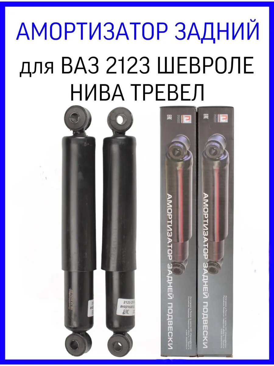 Амортизатор задний для Ваз 2123 Нива Шевроле Тревел